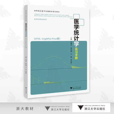 医学统计学实习手册（SPSS、GraphPad Prism版）9787308240666 浙江大学出版社