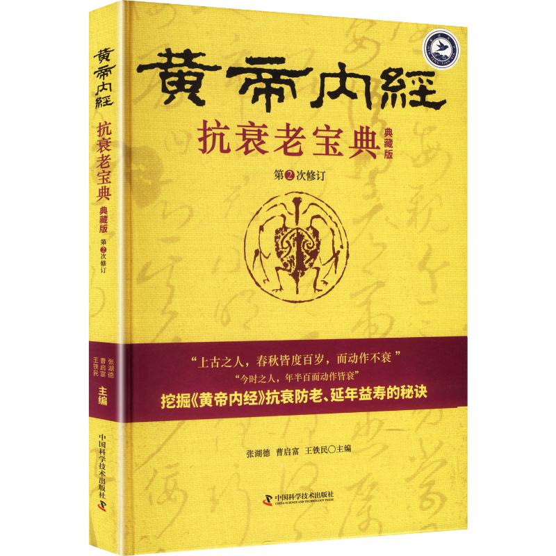 《黄帝内经》抗衰老宝典 中国科学技术出版社 张湖德,曹启富,王铁民 主编 医学其它