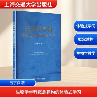 生物学学科概念建构的体验式学习 上海交通大学出版社 吕宇良 著 著 育儿其他