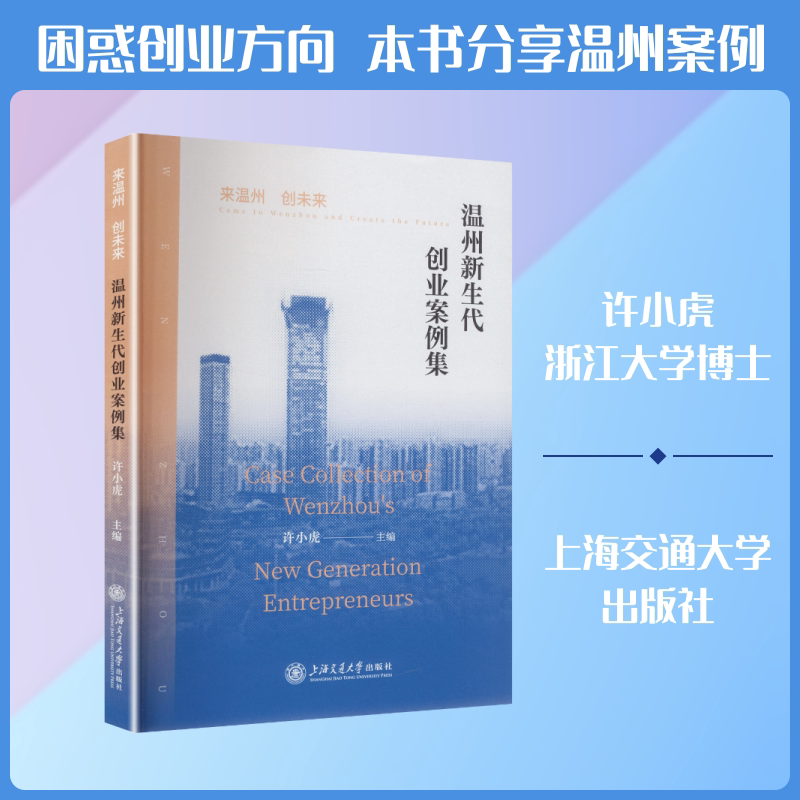 来温州 创未来:温州新生代创业案例集 上海交通大学出版社 许小虎 主编 编 管理学理论/MBA
