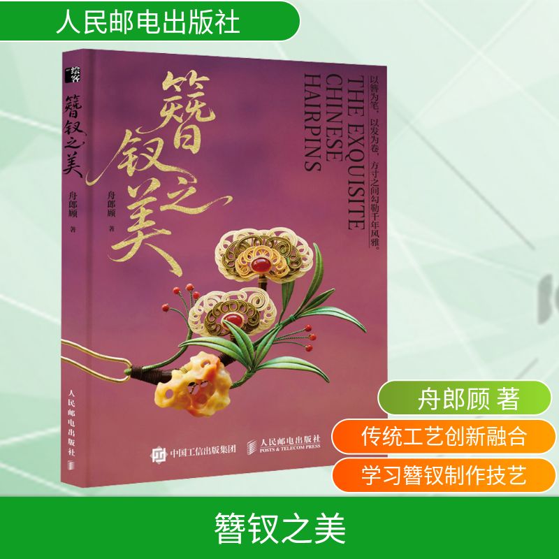 簪钗之美 人民邮电出版社 舟郎顾 著 都市手工艺书籍