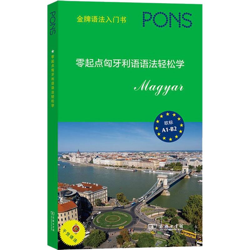 零起点匈牙利语语法轻松学 商务印书馆 (德)丽塔·黑格多斯 编 佟璐瑶 译 其它语系