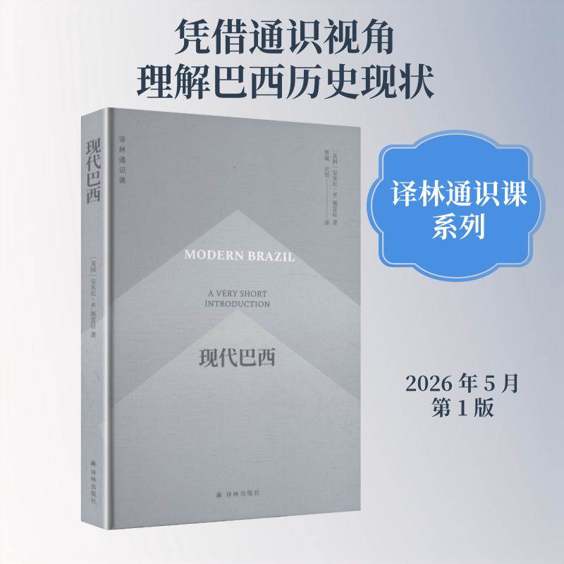 现代巴西 译林出版社 (英)安东尼·W.佩雷拉著,曹璇,代贺译 著 曹璇,代贺 译 国家/地区概况