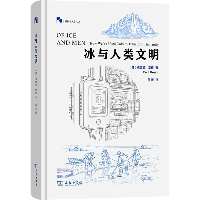 冰与人类文明 商务印书馆 (英)弗雷德·霍格 著 周彬 译 其它科学技术