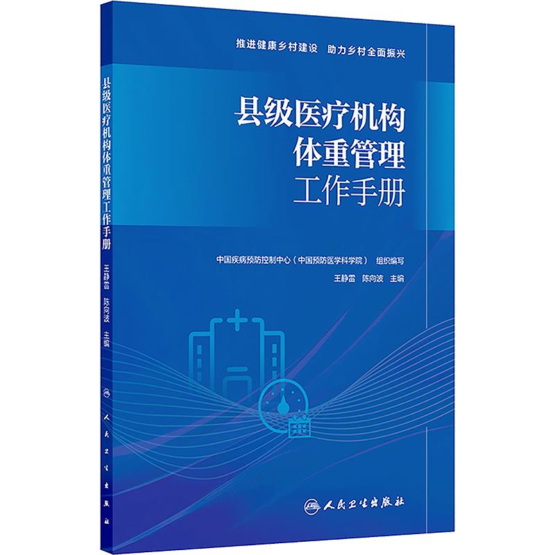 县级医疗机构体重管理工作手册 人民卫生出版社 王静雷,陈向波 主编 医学其它