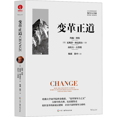 变革正道:howorganizationsachievehard-to-imag 中国广播影视出版社 [美]约翰·科特 著 创业企业和企业家