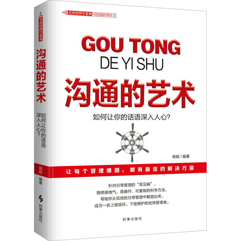 沟通的艺术 时事出版社 杨超 编 领导学