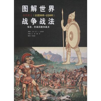 正版现货 图解世界战争战法 古代武士(公元前3000年-公元500年)(英)马丁·多尔蒂(Martin J.Dougherty) 著 孔刚,魏丽 译