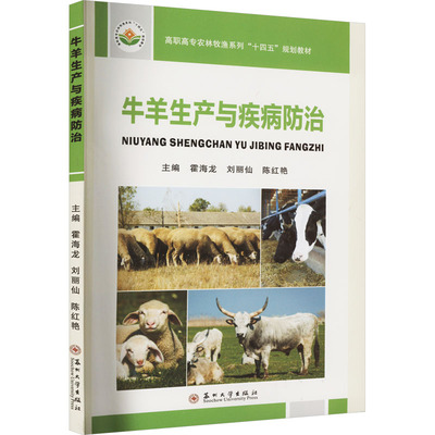 牛羊生产与疾病防治 苏州大学出版社 霍海龙,刘丽仙,陈红艳 编 大学教材