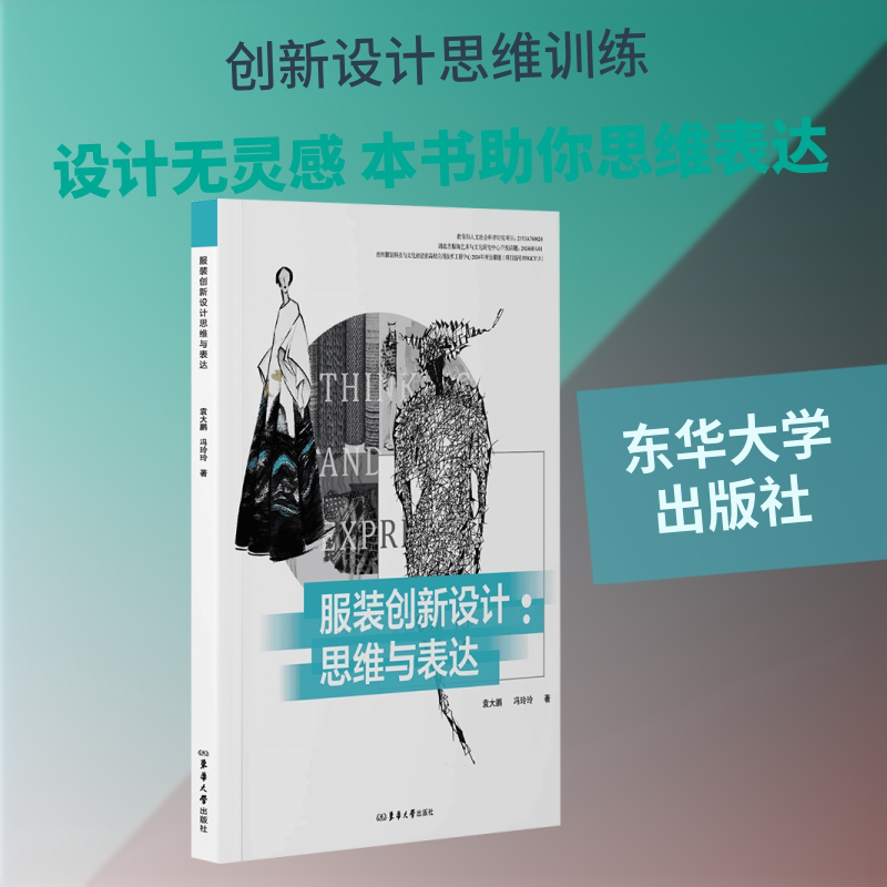 服装创新设计:思维与表达 东华大学出版社 袁大鹏,冯玲玲 著 轻工业/手工业