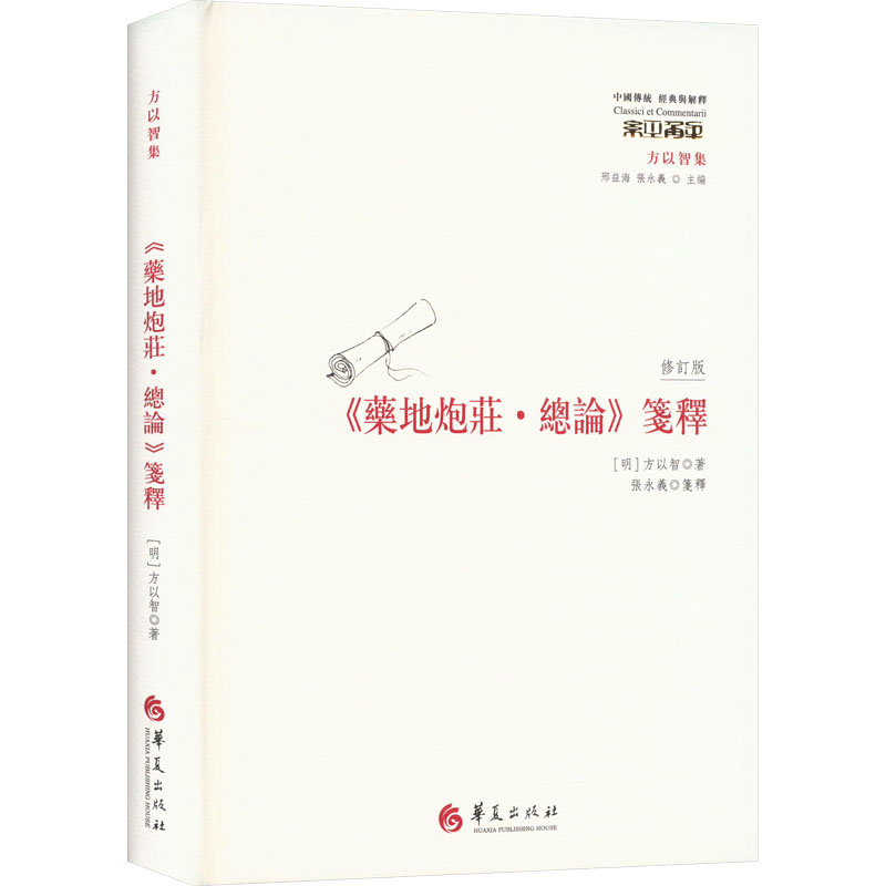《药地炮庄·总论》笺释 修订版 华夏出版社有限公司 [明]方以智 著 中国哲学