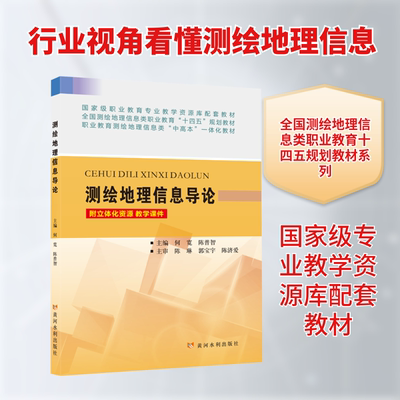 测绘地理信息导论 黄河水利出版社 何宽,陈普智 主编 编 大学教材