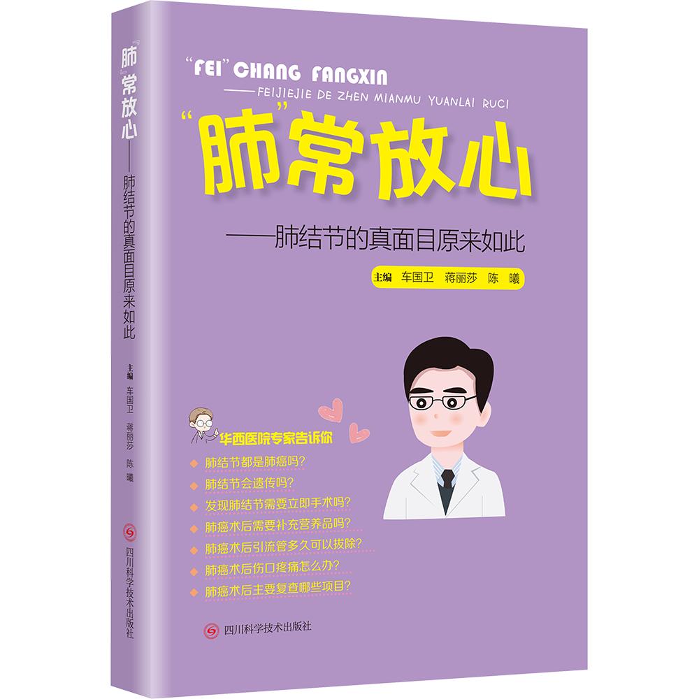 “肺”常放心——肺结节的真面目原来如此 四川科学技术出版社 车国卫,蒋丽莎,陈曦 主编 医学其它