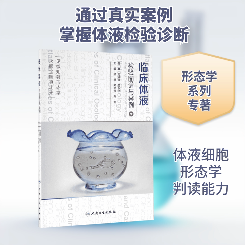 正版现货 临床体液检验图谱与案例 顾兵,郑立恒,孙懿 主编 人民卫生出版社 医学其它
