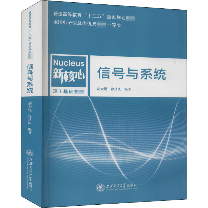 正版现货 信号与系统 胡光锐,徐昌庆 编 上海交通大学出版社 工业技术其它