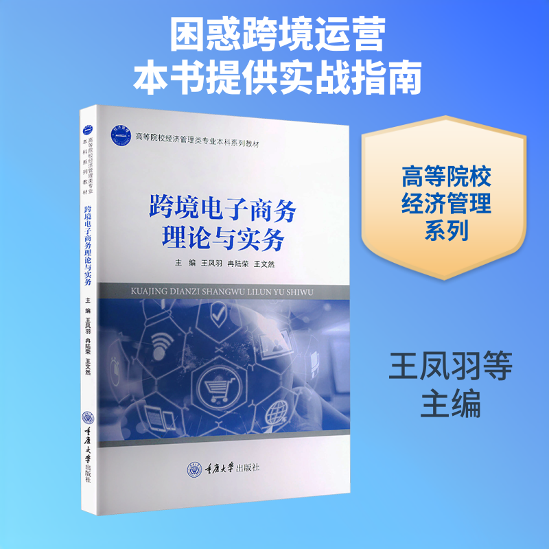 跨境电子商务理论与实务 重庆大学出版社 王凤羽,冉陆荣,王文然 主编 大学教材