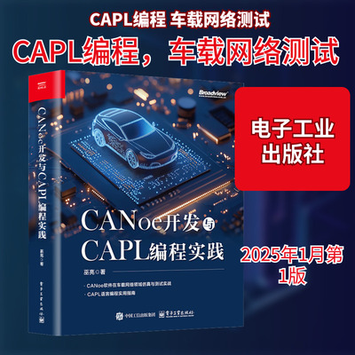 CANoe开发与CAPL编程实践 电子工业出版社 巫亮 著 程序设计（新）