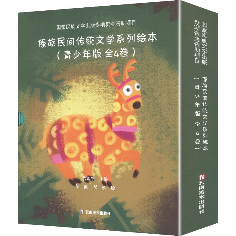 傣族民间传统文学系列绘本青少年版 云南美术出版社 胡波,吴娇 绘 著 岩温罕 主编 民间文学/民族文学