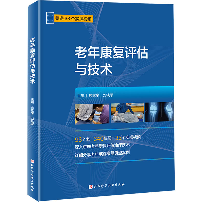 老年康复评估与技术 北京科学技术出版社 席家宁,刘铁军 编 医学其它