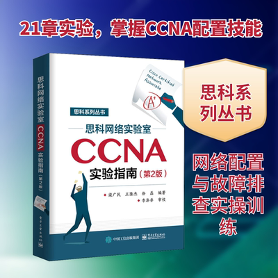 思科网络实验室CCNA实验指南(第2版) 电子工业出版社 梁广民 著