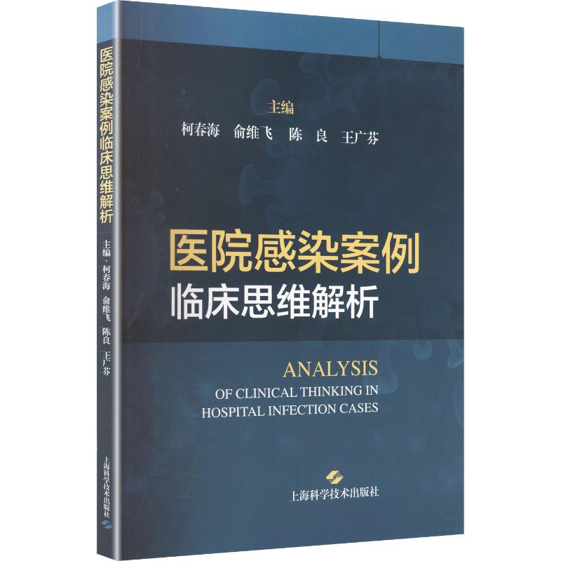 医院感染案例临床思维解析 上海科学技术出版社 柯春海 等 主编 医学其它