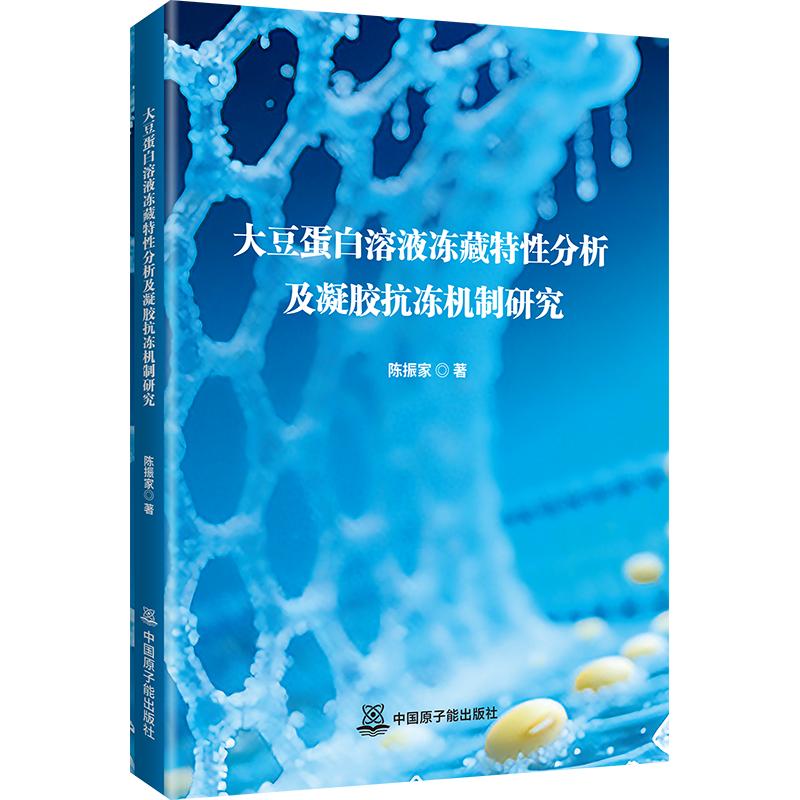大豆蛋白溶液冻藏特性分析及凝胶抗冻机制研究 中国原子能出版社 陈振家 著 农业基础科学