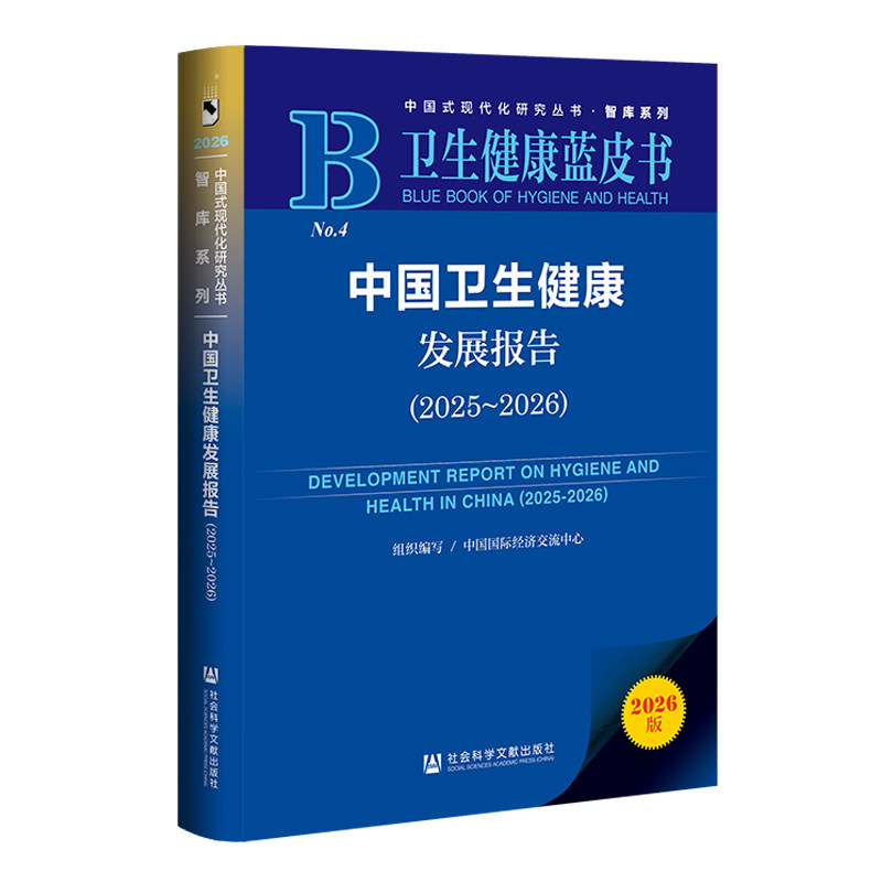 中国卫生健康发展报告(2025~2026) 社会科学文献出版社 中国国际经济交流中心 组织编写 编 医学其它