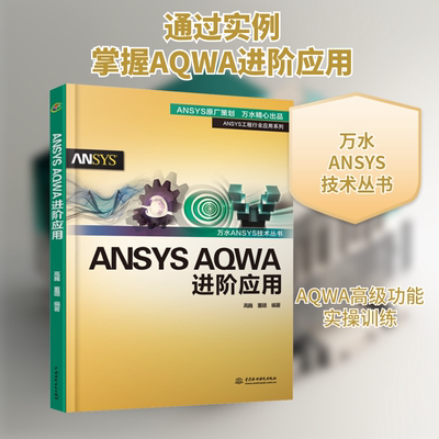 ANSYS AQWA进阶应用 中国水利水电出版社 高巍,董璐 编 计算机辅助设计和工程（新）