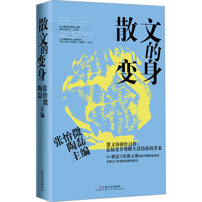 散文的变身 上海文艺出版社 张怡微,陶磊 编 文学理论/文学评论与研究