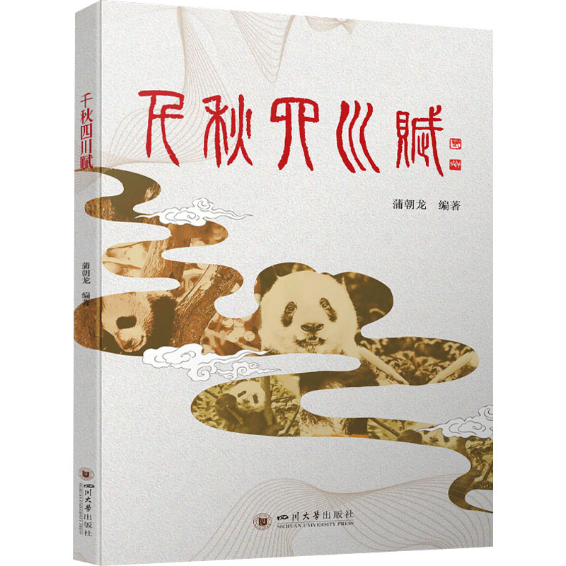 千秋四川赋 四川大学出版社 蒲朝龙 编 民间文学/民族文学