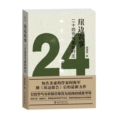 北大 崖边农事二十四节气里的村庄 阎海军 继《崖边报告》后的新作 北京大学出版社  9787301350058
