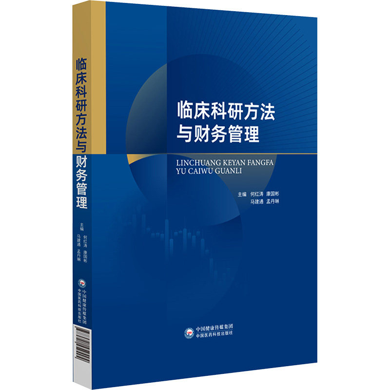 临床科研方法与财务管理 中国医药科技出版社 何红涛 等 主编 医学其它