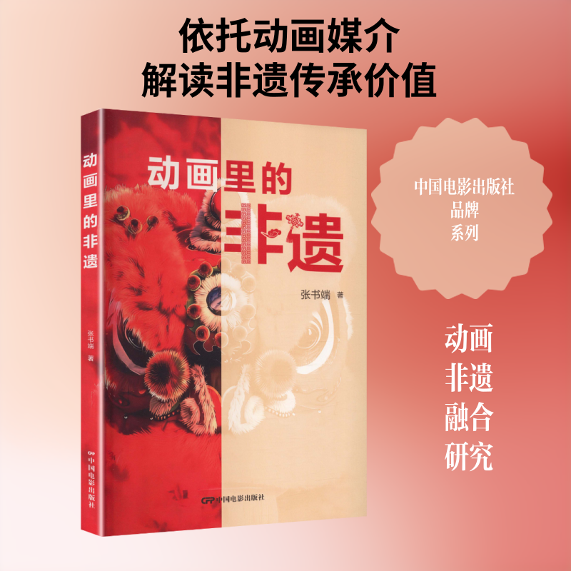 动画里的非遗 中国电影出版社 张书端 著 电影/电视艺术