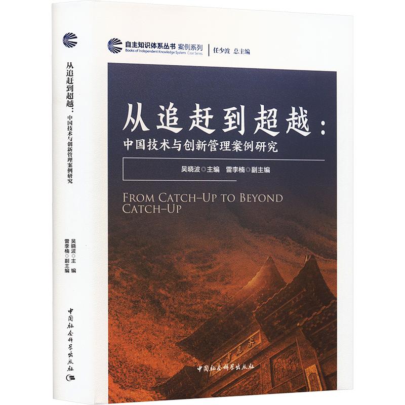 从追赶到超越:中国技术与创新管理案例研究 中国社会科学出版社 吴晓波 主编 管理学理论/MBA