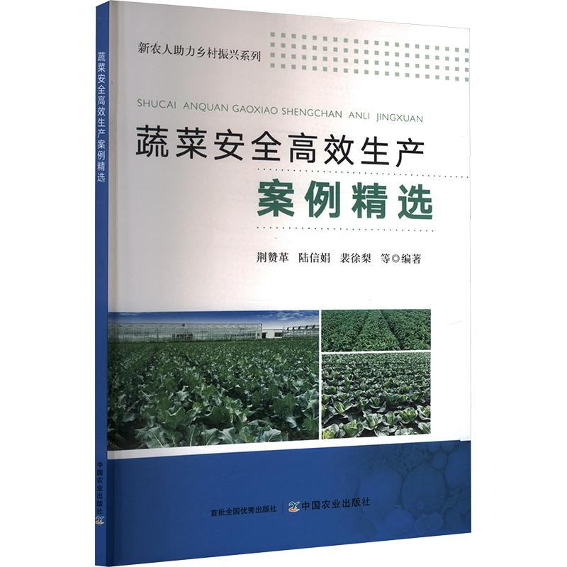 蔬菜安全高效生产案例精选 中国农业出版社 荆赞革 等 编著 编 农业基础科学