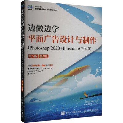 正版现货 边做边学:平面广告设计与制作(Photoshop 2020+Illustrat2020) 微课版 第3版 黄继云,刘畅 编 人民邮电出版社 大学教材