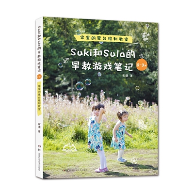 【湖南科技出版社 正版】Suki和Sula的早教游戏笔记（0~3岁）家里的蒙台梭利新手爸妈零基础幼儿教育书教育育儿百科亲子早教书