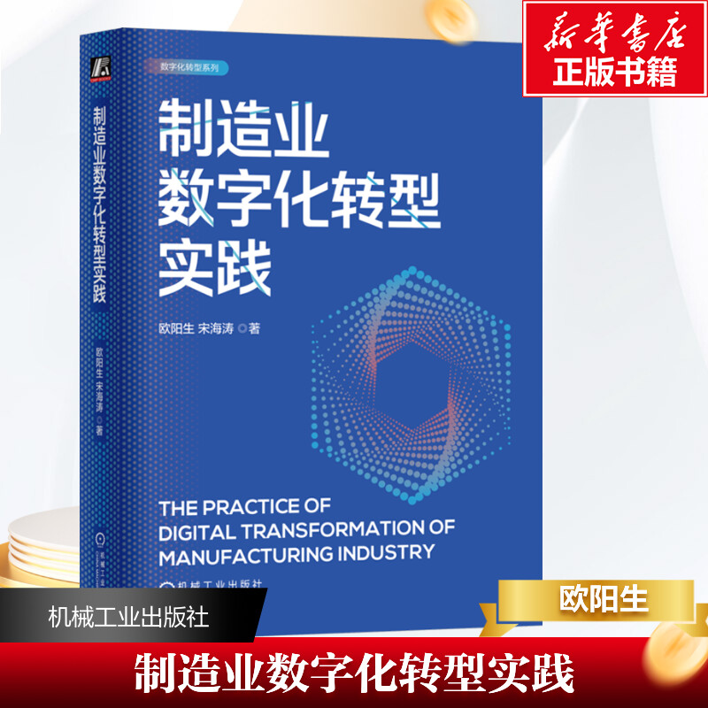 制造业数字化转型实践 机械工业出版社 欧阳生,宋海涛 著 各部门经济