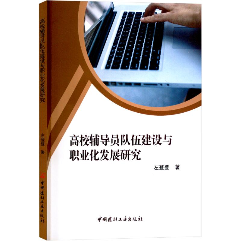 高校辅导员队伍建设与职业化发展研究 中国建材工业出版社 左登登 著 育儿其他