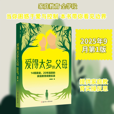 爱得太多的父母：14组家庭，20年追踪的家庭教育调查实录 北方妇女儿童出版社 林婉言 著 著 家庭教育