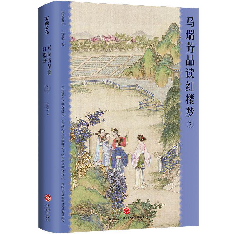 马瑞芳品读红楼梦 2 天地出版社 马瑞芳 著 文学理论/文学评论与研究