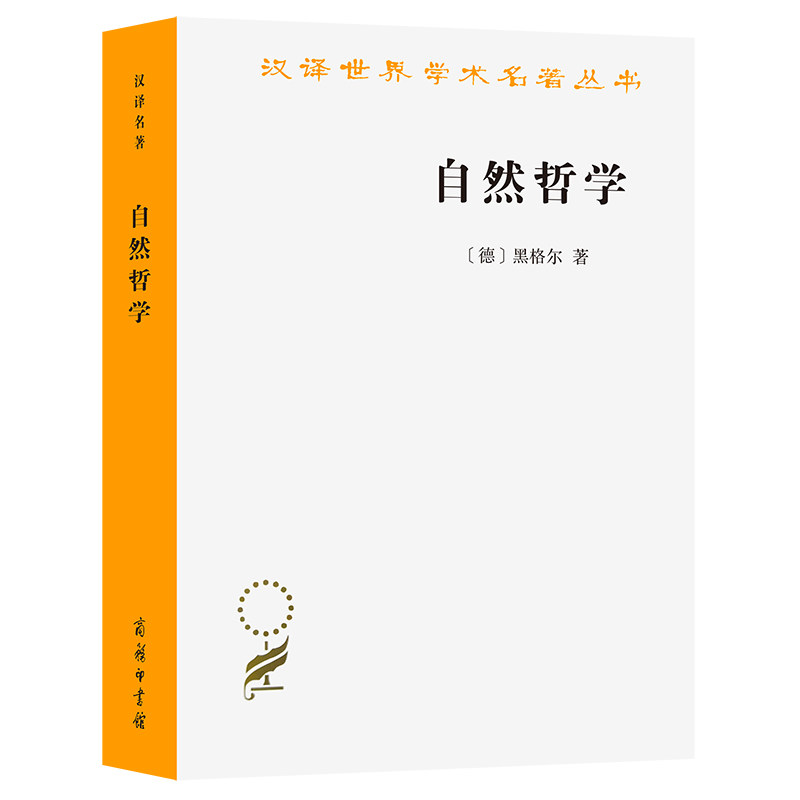自然哲学 商务印书馆 (德)黑格尔 著 梁志学,薛华 等 译 社会科学总论