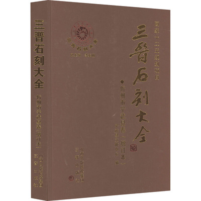 正版现货 三晋石刻大全 忻州市宁武县卷(增订本) 宁武县文体中心 编 三晋出版社 书法/篆刻/字帖书籍