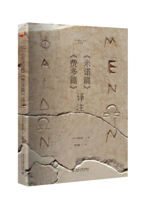 正版现货直发 《米诺篇》《费多篇》译注9787301258897 北京大学出版社