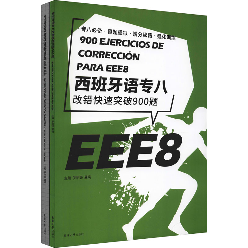 正版现货 西班牙语专八改错快速突破900题(全2册)罗丽娅,龚晓 编东华大学出版社其它语系