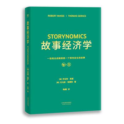 故事经济学 天津人民出版社 (美)罗伯特·麦基(Robert McKee),(美)托马斯·格雷斯(Thomas Gerace) 著;陶曚 译 著 经济理论