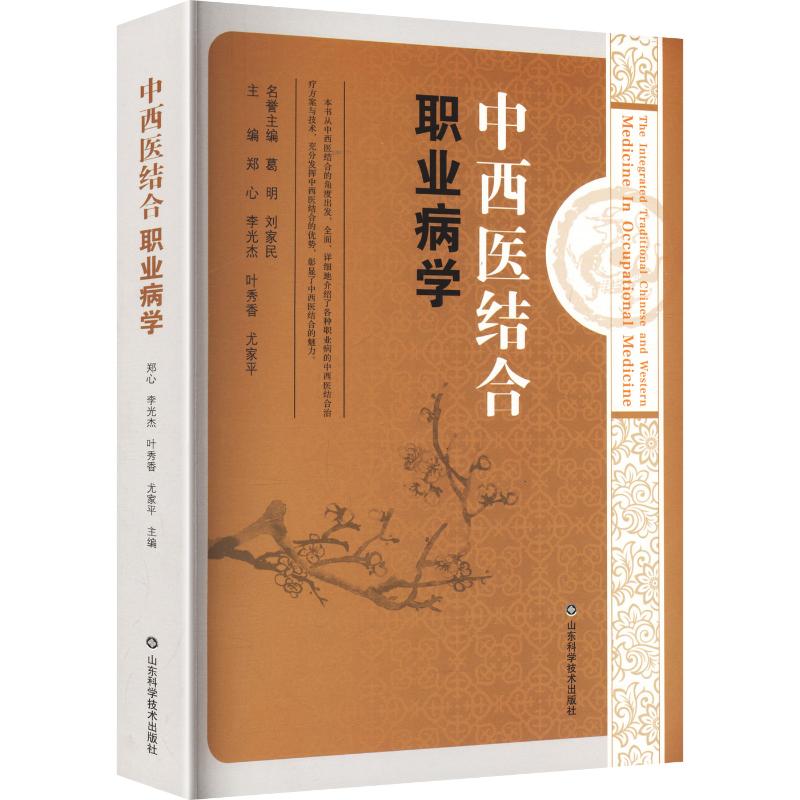 中西医结合职业病学 山东科学技术出版社 郑心 等 主编 医学其它