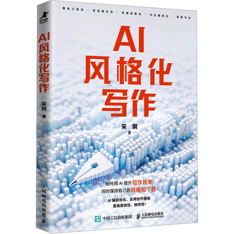 AI风格化写作 人民邮电出版社 采铜 著 社会科学其它