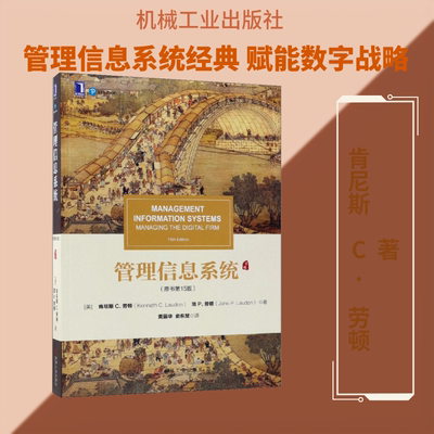 正版现货 管理信息系统(原书第15版) (美)肯尼斯 C.劳顿(Kenneth C.Laudon),(美)简 P.劳顿(Jane P.Laudon) 著 黄丽华,俞东慧 译