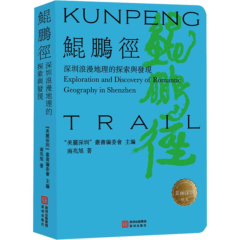 鲲鹏径——深圳浪漫地理的探索与发现(繁体版) 深圳出版社 南兆旭 著 美丽深圳丛书编委会 主编 自然科学总论